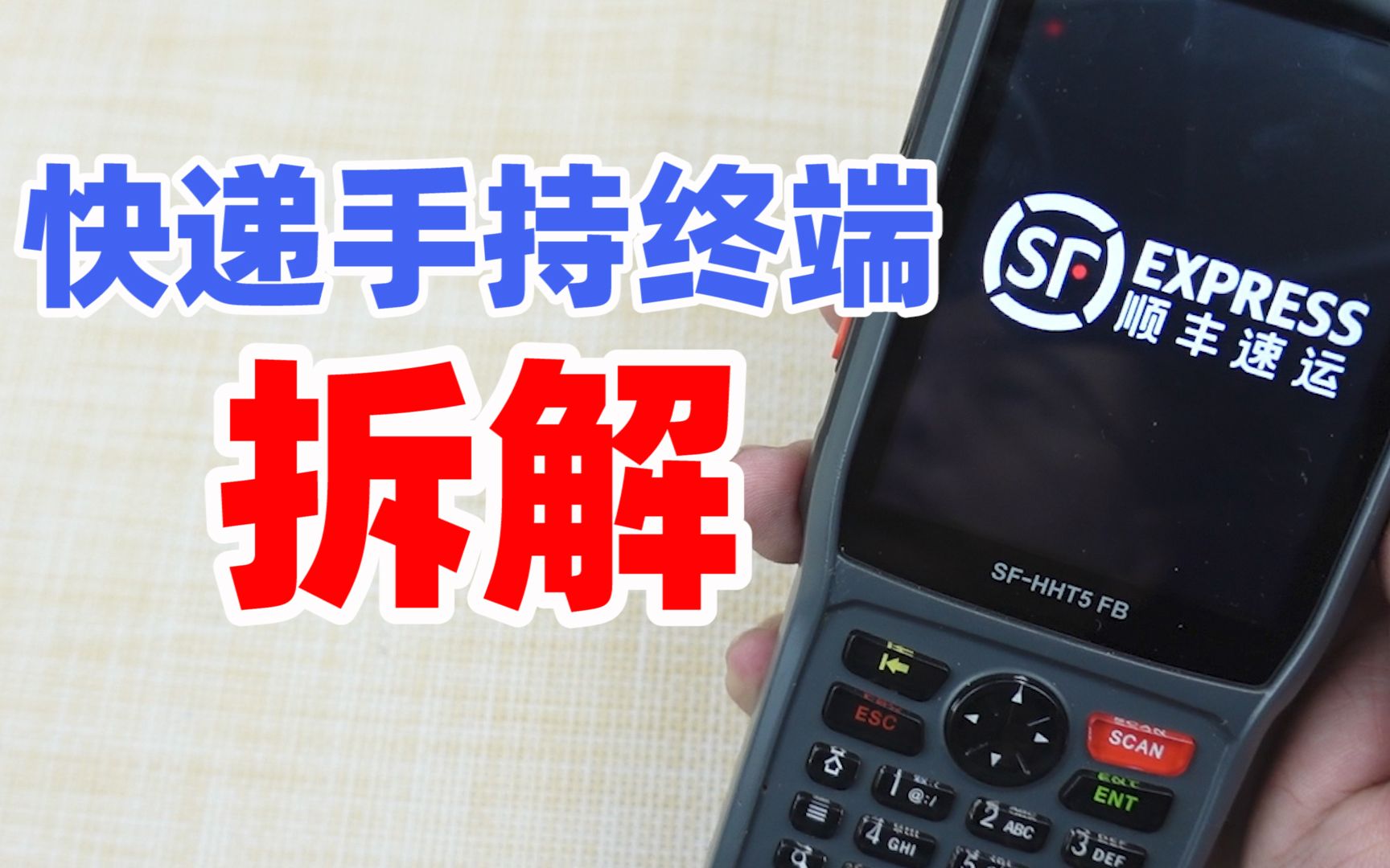 快递小哥用的手持终端,拆开看看内部和手机有啥区别