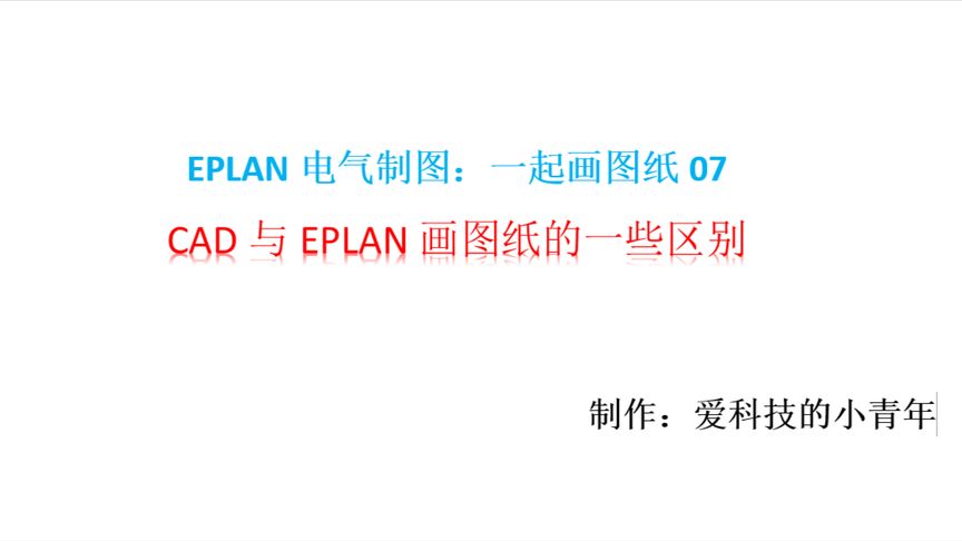 一起画图纸07,EPLAN的快捷,CAD的基础,作为自控人员该如何掌握
