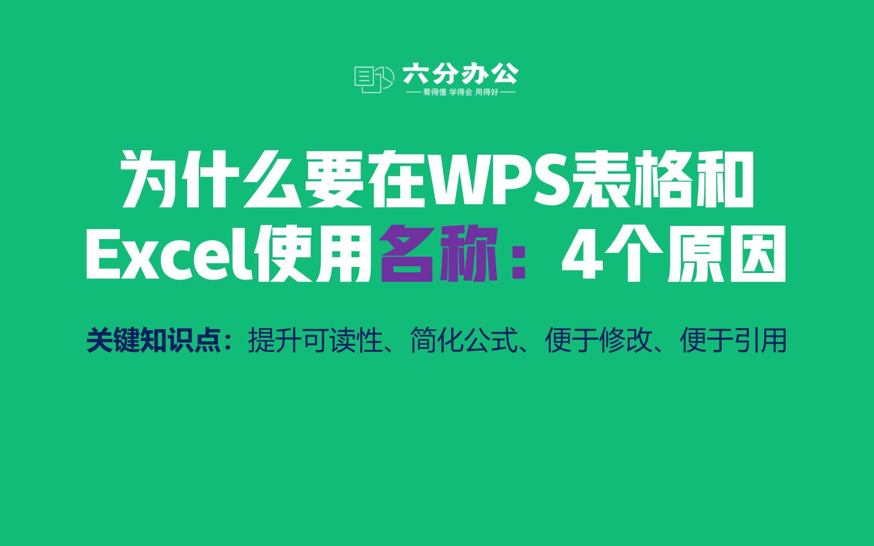为什么要在WPS表格和Excel使用名称:4个原因