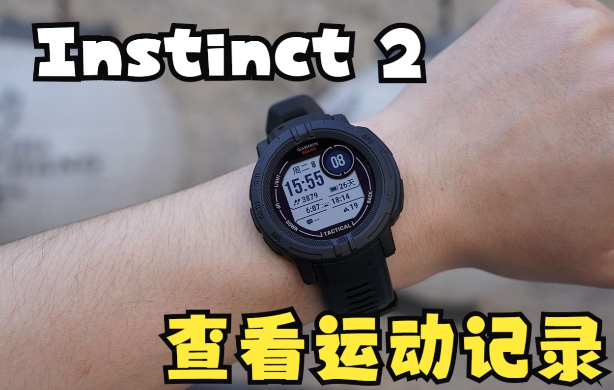 Garmin佳明 Instinct 2 如何查看运动数据记录?
