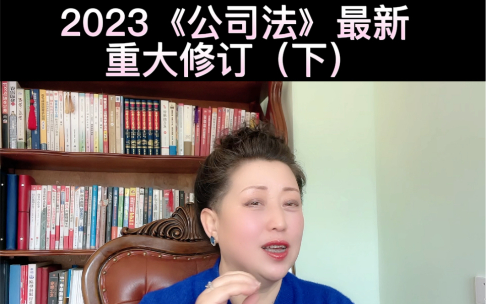 2023《公司法》最新重大修订(下)
