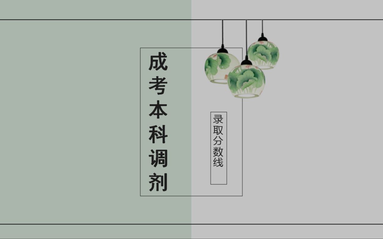 成人高考本科征求平行志愿投档分数线已出--本科调剂录取分数线