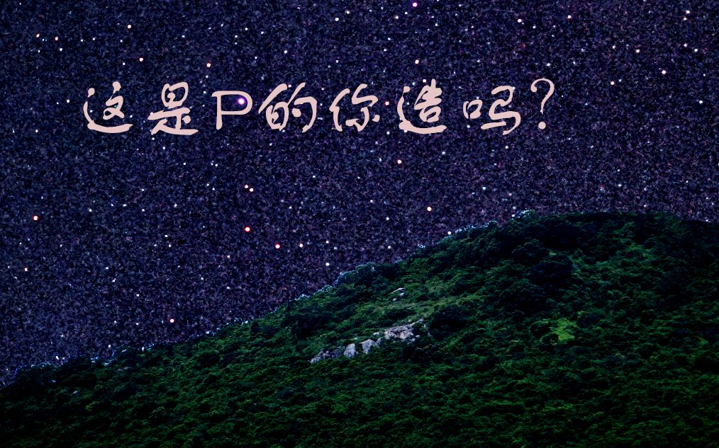 【教程】如何用两张图片做出(伪)星轨延时视频(PS+PR)