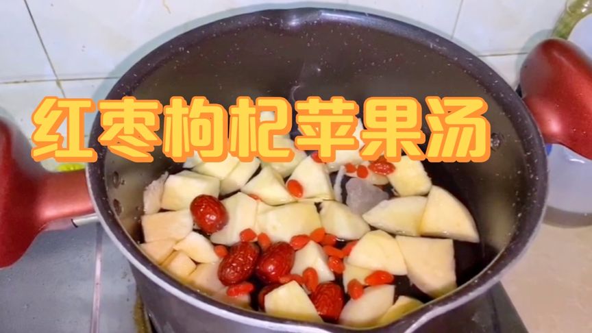 今天休息,十一在家做了红枣枸杞苹果汤,十分美味