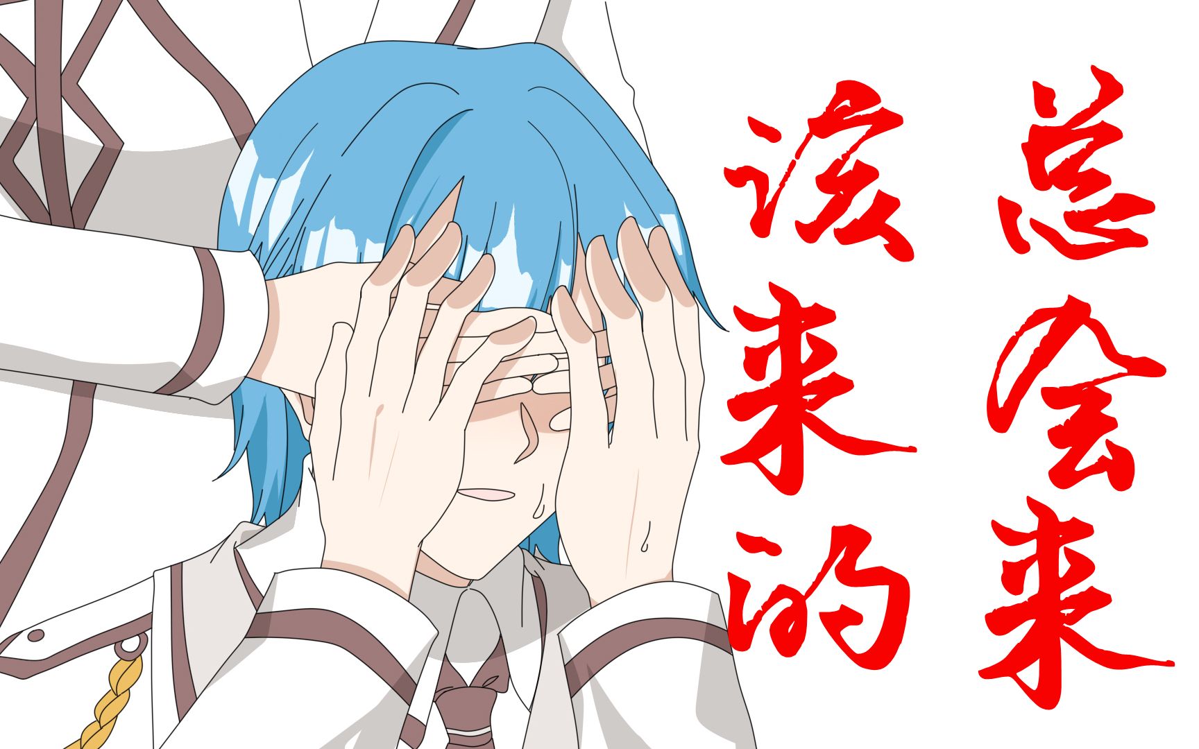 【绝世唐门/手书】浩冬的 猜 猜 我 是 谁