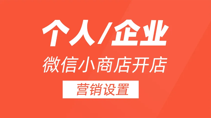 商家如何用微信小商店营销功能进行营销推广#微信小程序制作
