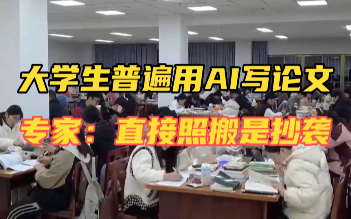 大学生普遍用AI写论文,专家:要有创造性 直接照搬是抄袭