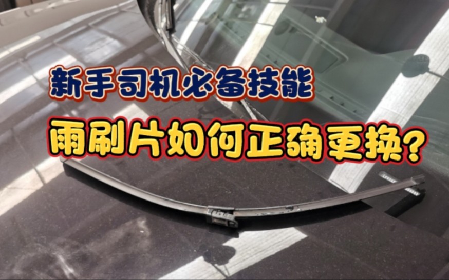 大众车型雨刷片如何更换?学会以后再也不用求人了