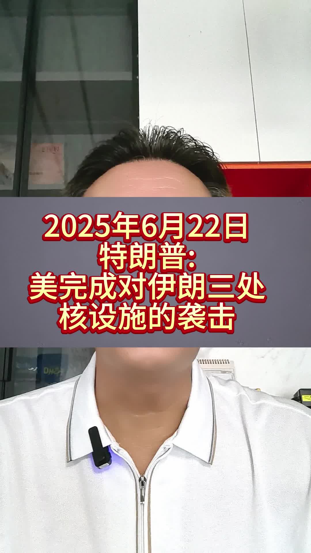 2025年6月22日 美完成对伊朗三处 核设施的袭击…#伊以冲突