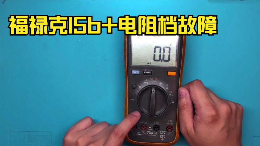 福禄克15b+万用表电阻档故障维修