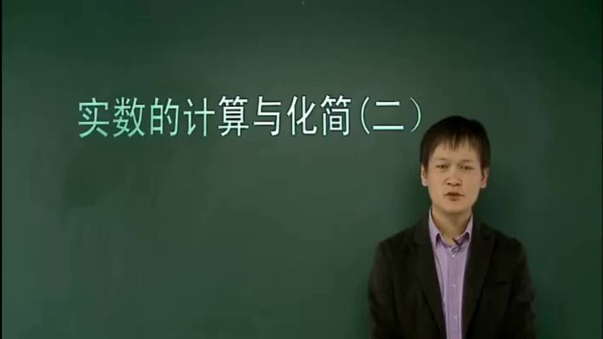 初二数学:实数的计算与化简讲解,原来用这个技巧解题最简单