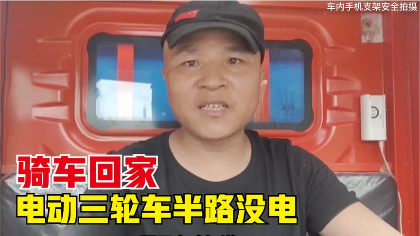 冒雨骑车回家,结果电动三轮车半路没电,没办法只好搭帐篷睡一夜
