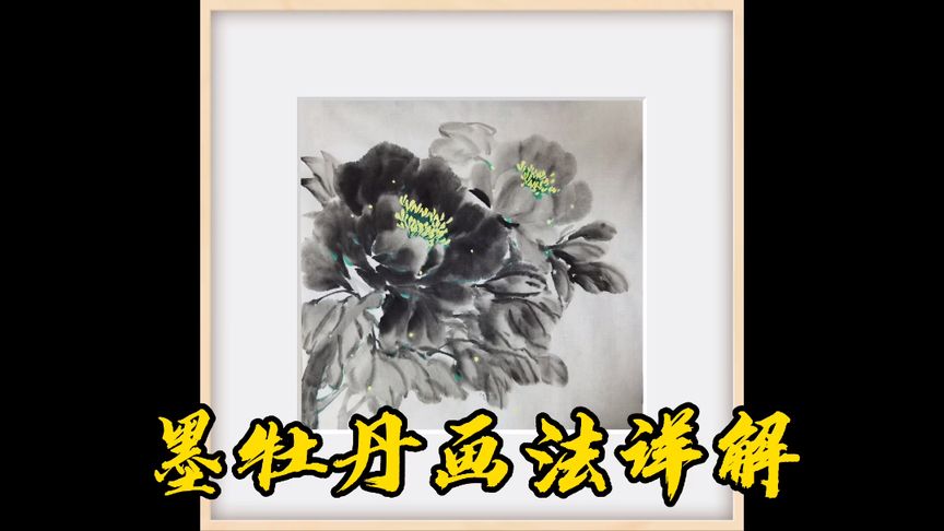 水墨的精彩演绎,来看看墨牡丹怎么画吧!