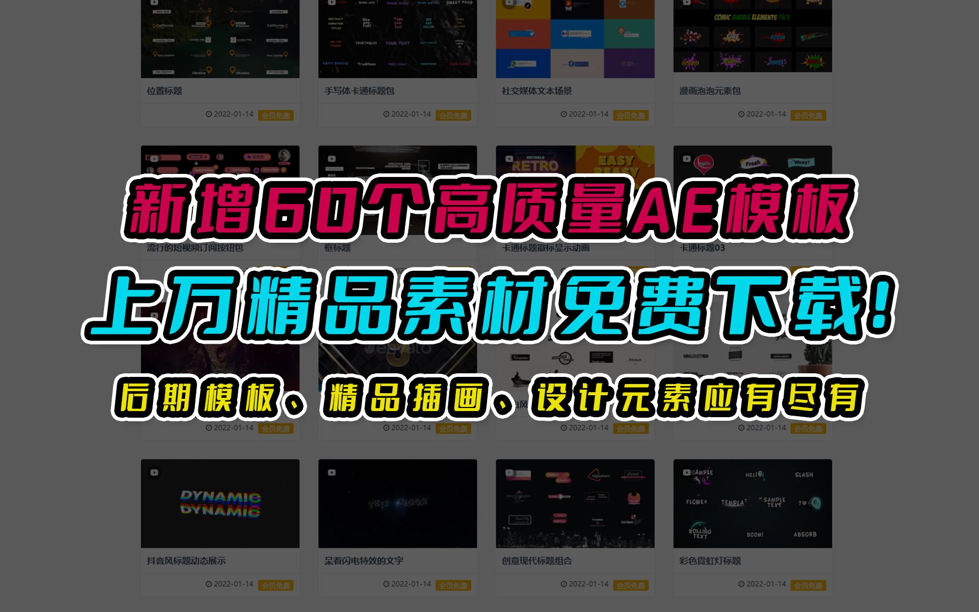 新增60个高质量AE模板,更有上万精品素材免费下载~