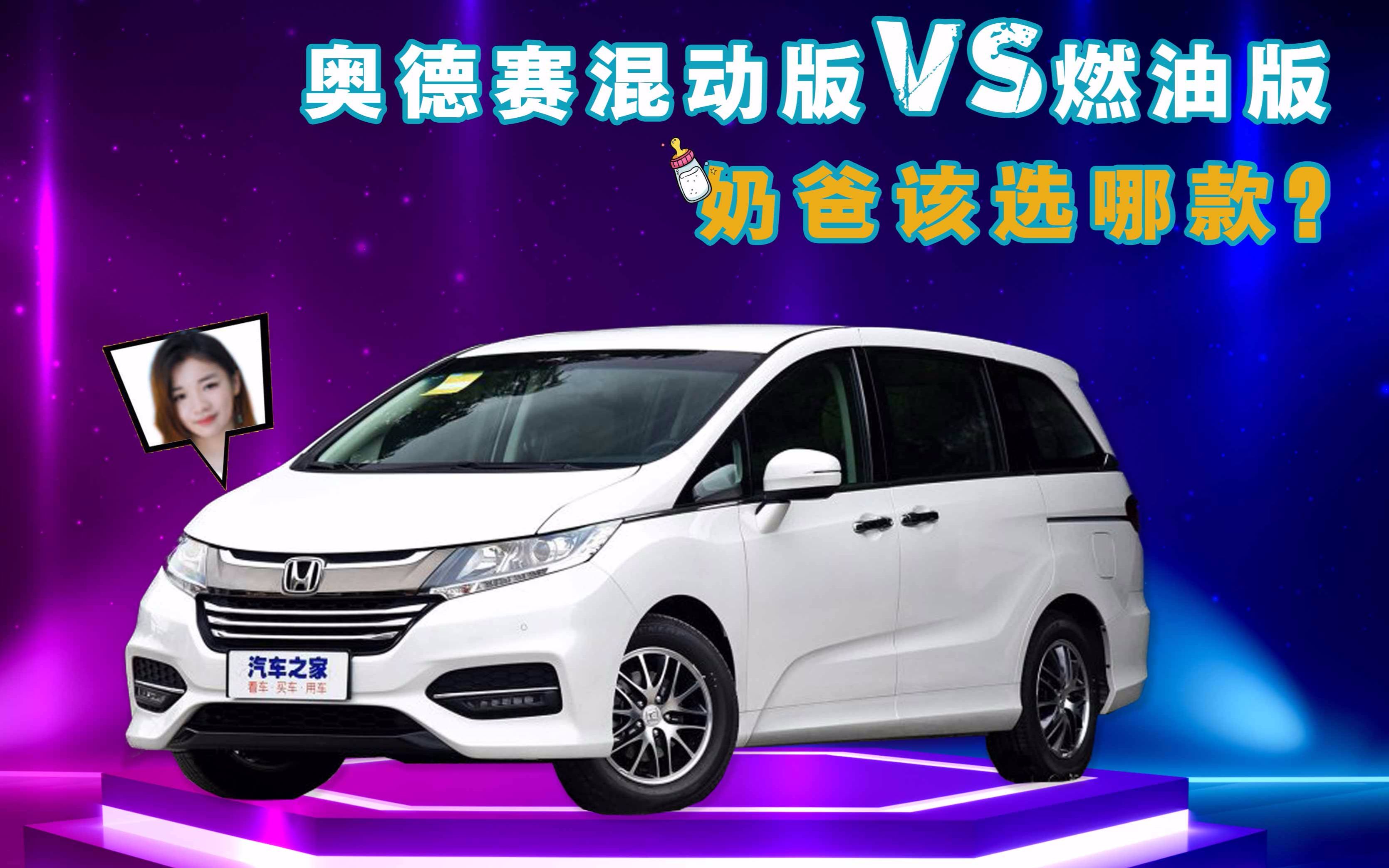 [买车课]纠结奥德赛混动版和燃油版? 皮皮买车课教你怎么选