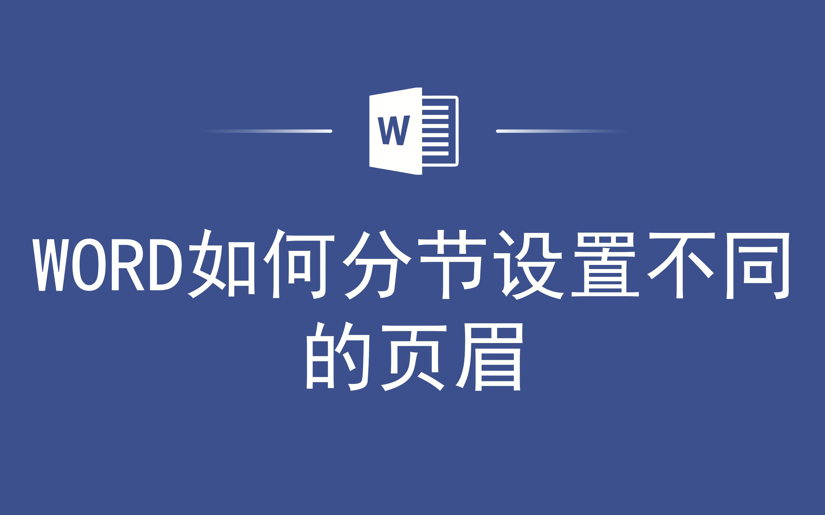 WORD如何分节设置不同的页眉