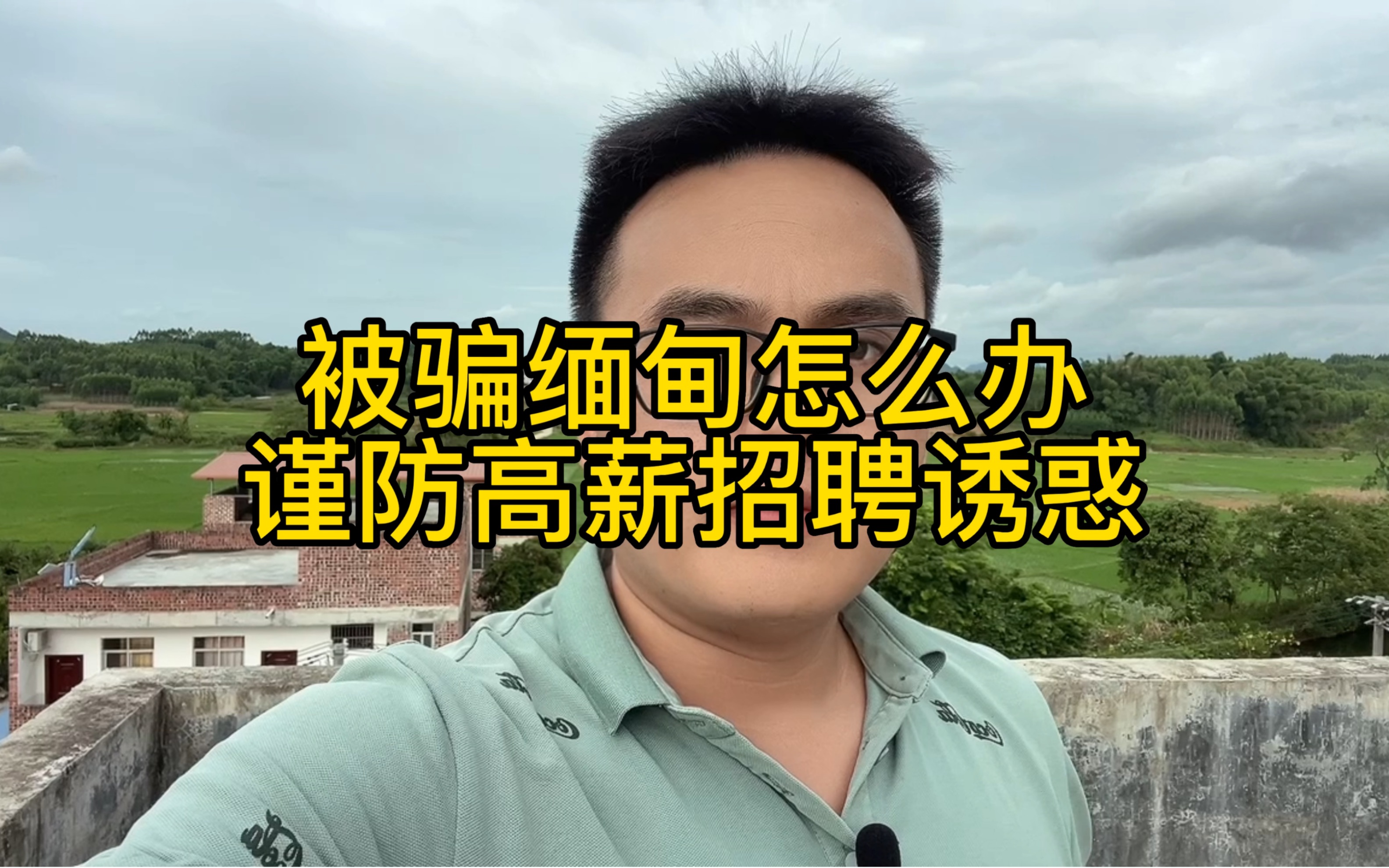 缅甸北部诈骗的天堂,被骗卖缅甸怎么办?谨防境外高薪招聘诱惑