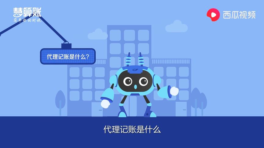 1分钟了解创业公司代理记账那些事儿 #企业服务 #科普一下