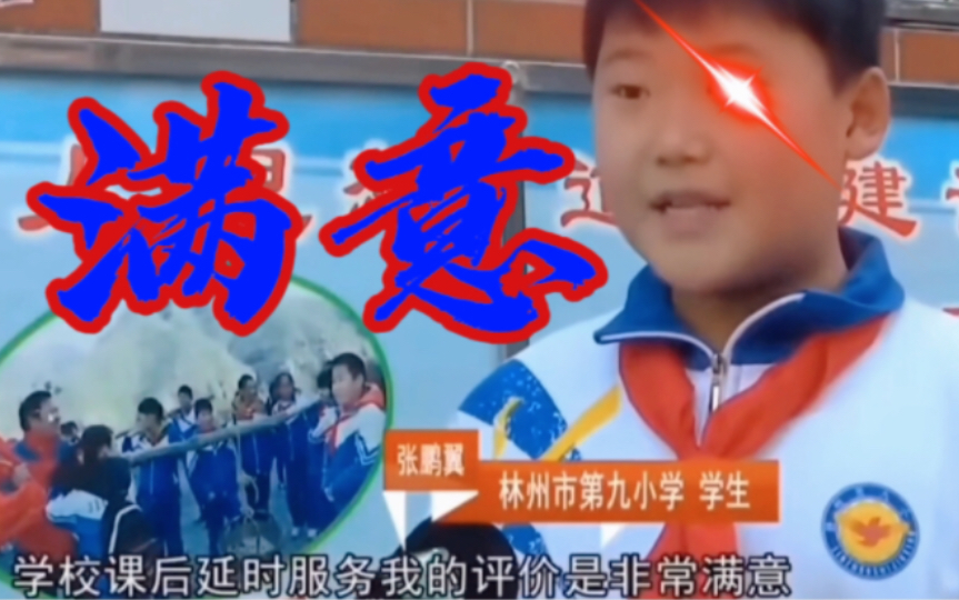 关于 双 减 的采访之《诚实的小学生》,面对课后延迟活动,满意,非常满意