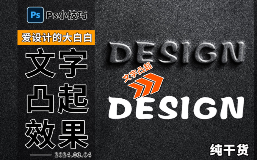 Ps小技巧超简单文字凸起效果 保你一分钟会