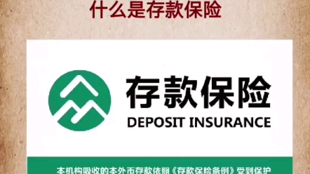 金融知识普及月宣传活动(1)什么是存款保险