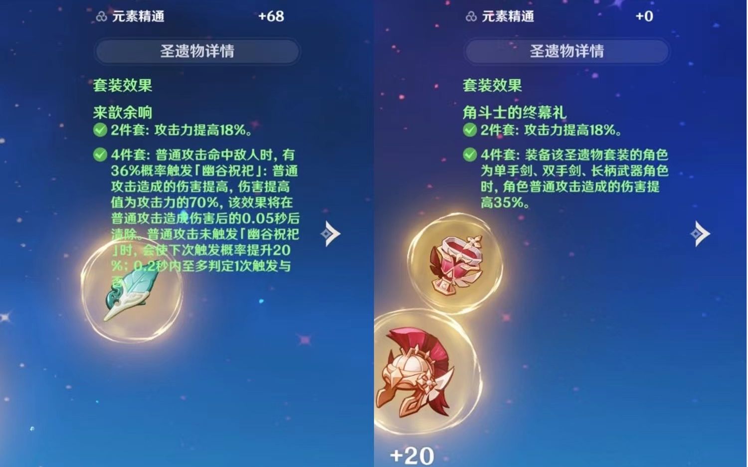 满命绫人圣遗物对比—4余响vs4角斗