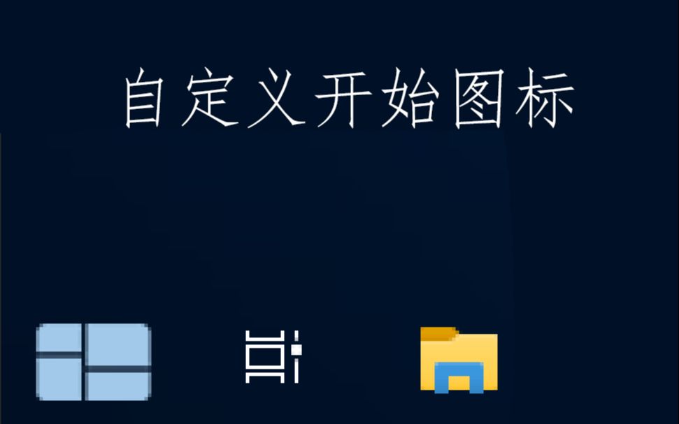 如何自定义开始图标?