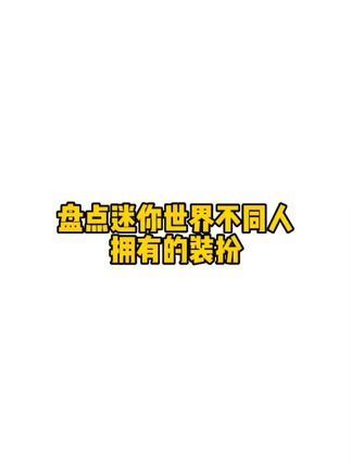 盘点迷你世界不同人的装扮