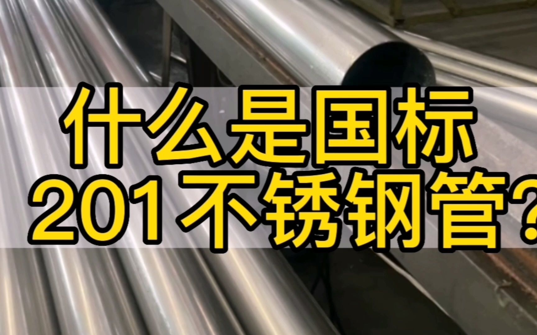 什么是国标201不锈钢管?