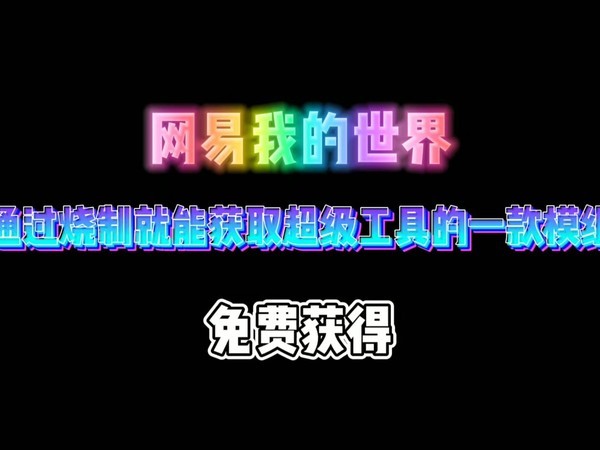 网易我的世界高质量免费超级工具模组,通过烧制就可以强力的装备