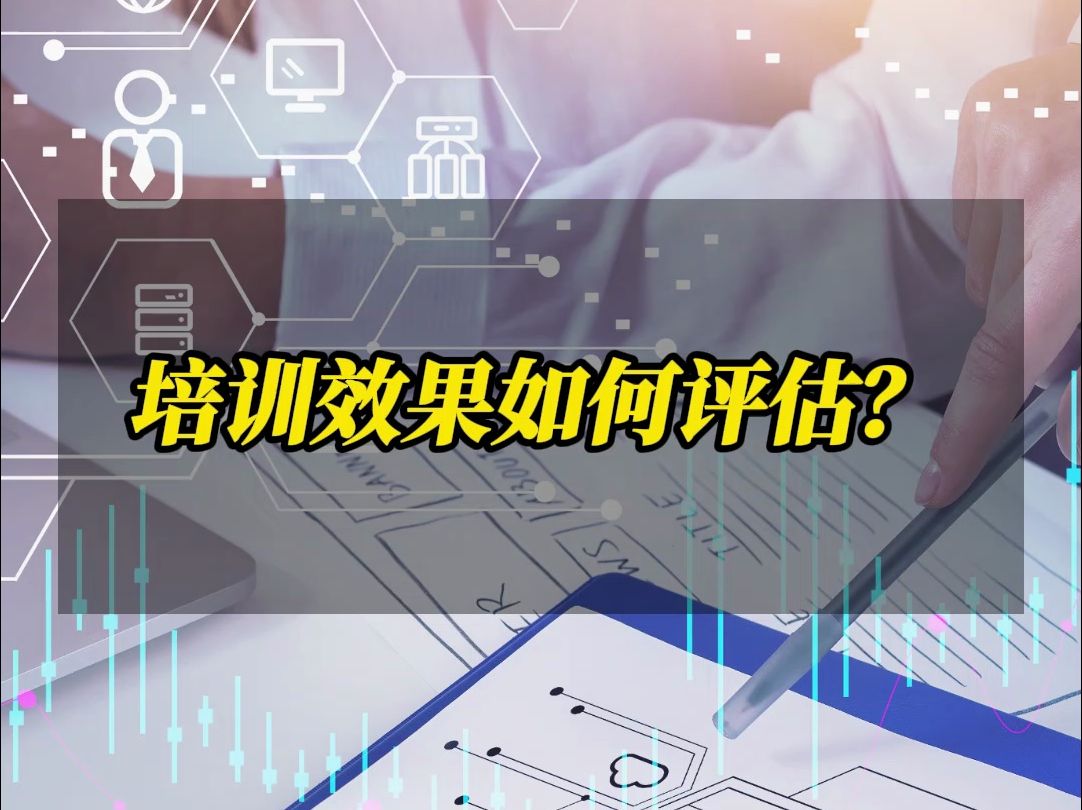 培训效果如何评估?