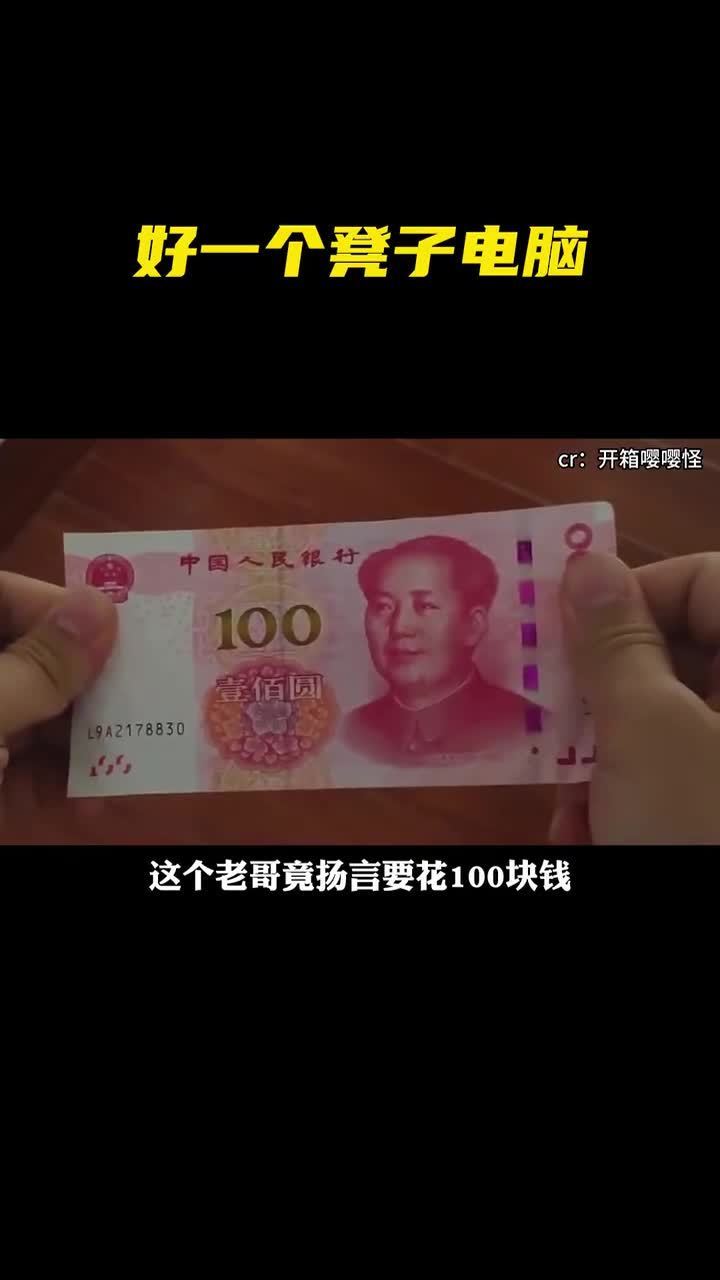 100块配的电脑能打游戏吗?