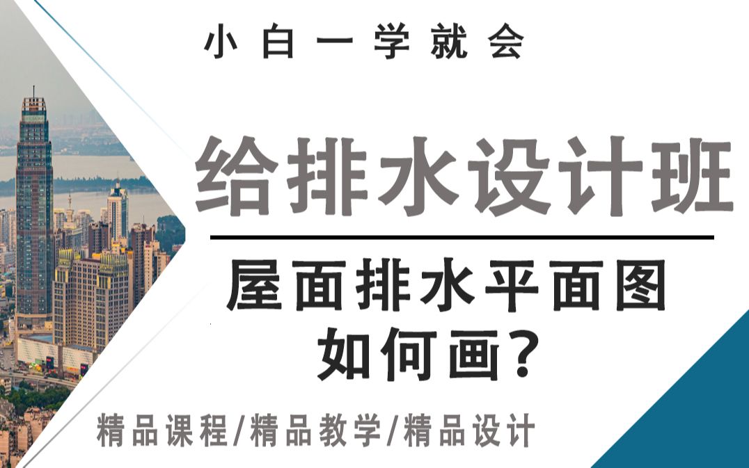 屋面排水平面图如何画?应该考虑哪些因素?