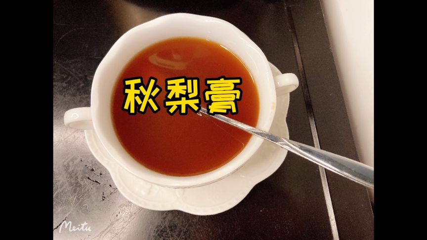 秋梨膏乃秋冬必备的好东西,大人小孩都能喝,冲一杯满满的梨味