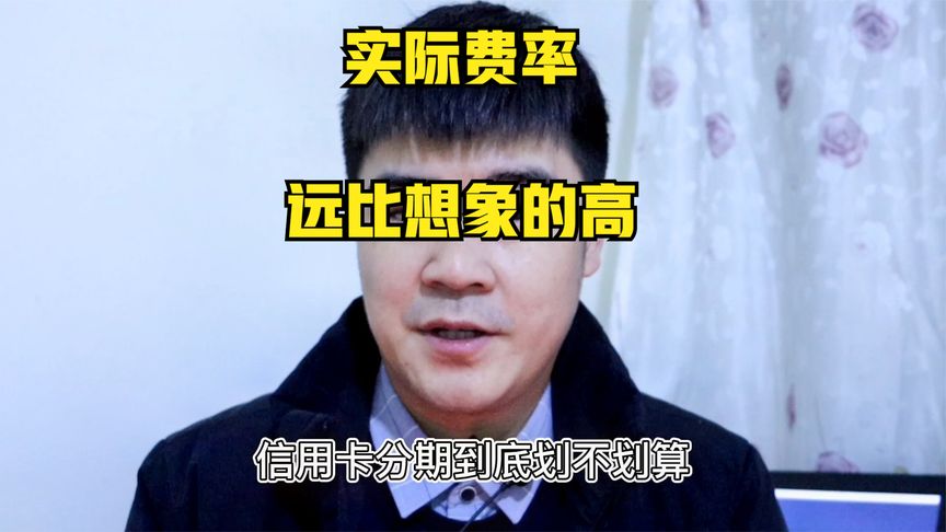 信用卡分期划算吗?利息远比想象得要高,到底应不应该分期呢?