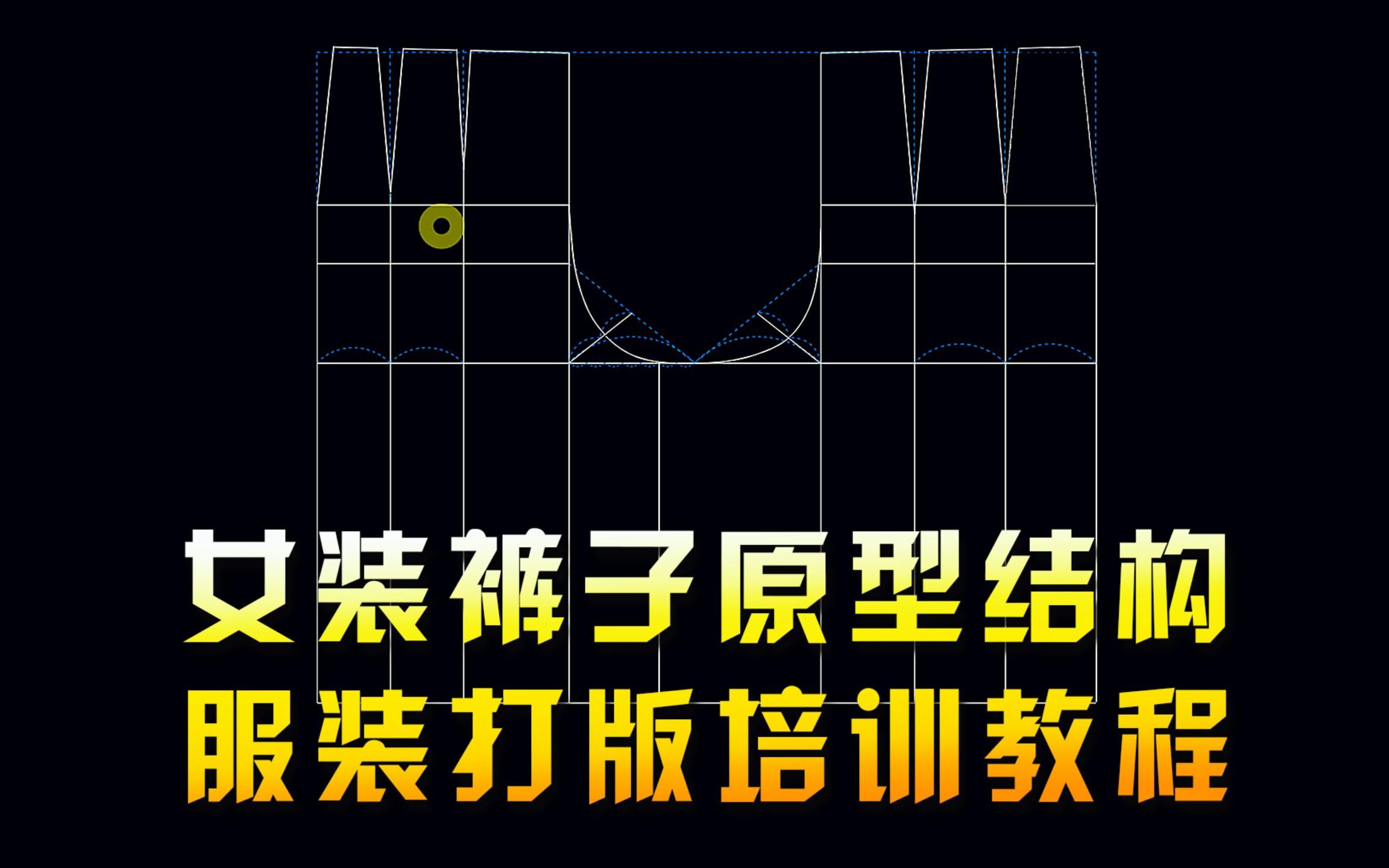 女装裤子原型结构打版教程 服装版型制版裁剪培训教学