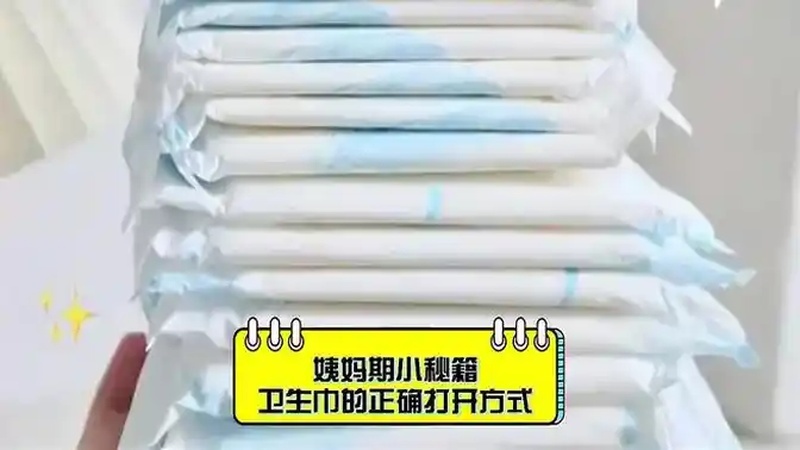 姨妈期小秘籍,卫生巾的正确打开方式