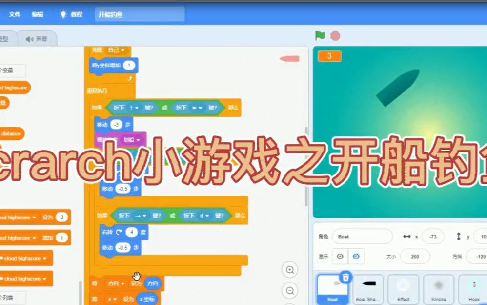 Scratch小游戏之开船钓鱼