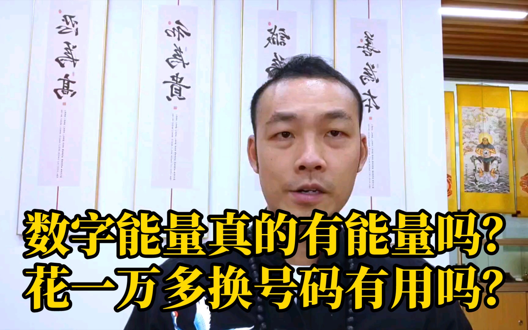 数字能量真的有用吗?是不是换了号码就万事大吉了?预测财运和婚姻...