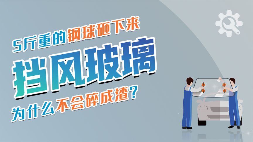 汽车挡风玻璃是怎么制造的?选用夹胶玻璃,5斤重的钢球都砸不碎