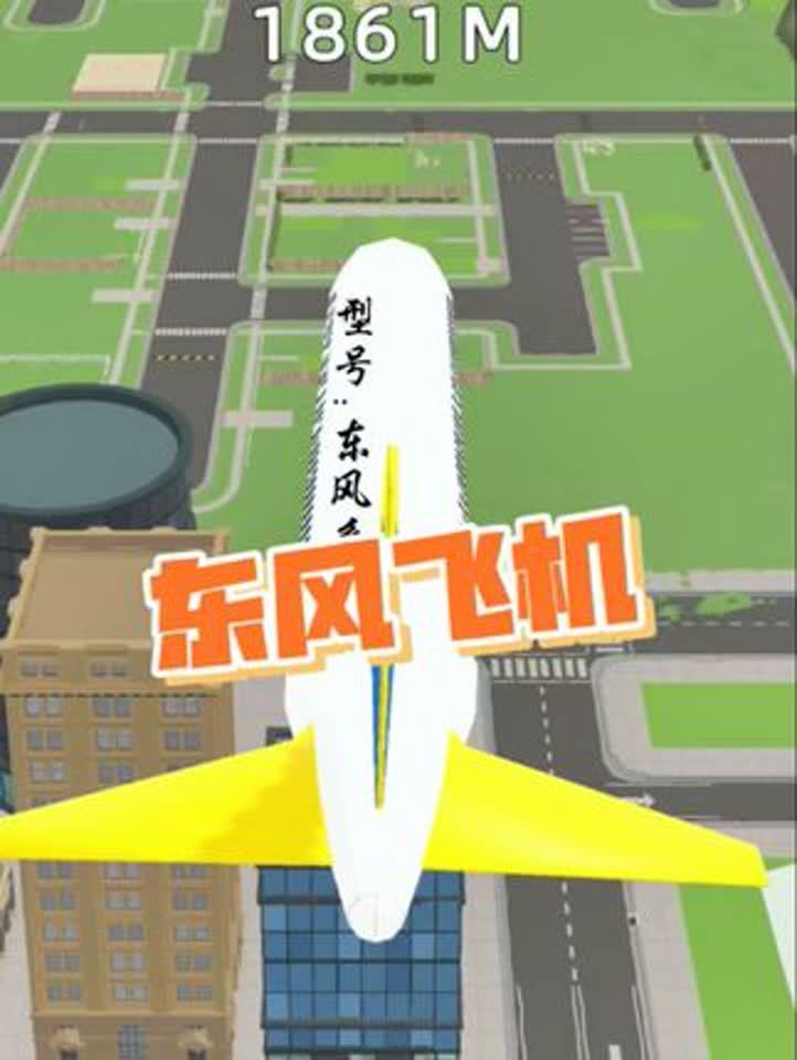 东风飞机 #飞机模拟高手 #小游戏 #游戏日常 #这个游戏很好玩 #秀出你...