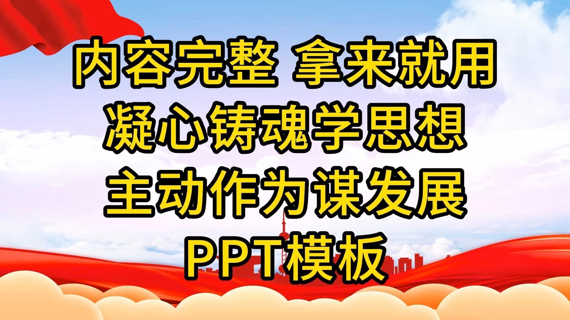 内容完整 拿来就用凝心铸魂学思想主动作为谋发展PPT模板