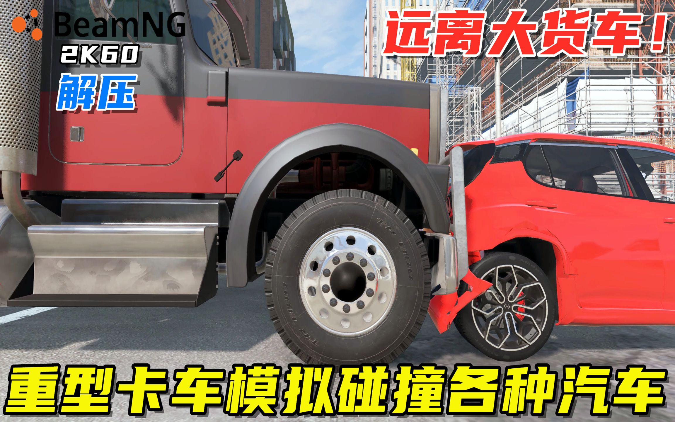 BeamNG:车祸模拟器,重卡模拟碰撞多种车辆,远离大货车!_单机游戏...
