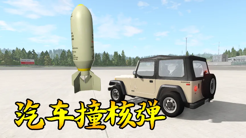 BeamNG 用汽车撞核弹直接炸上天!车祸模拟器