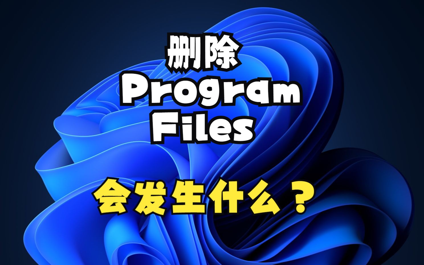 当你尝试把Program Files文件夹删除会发生什么.