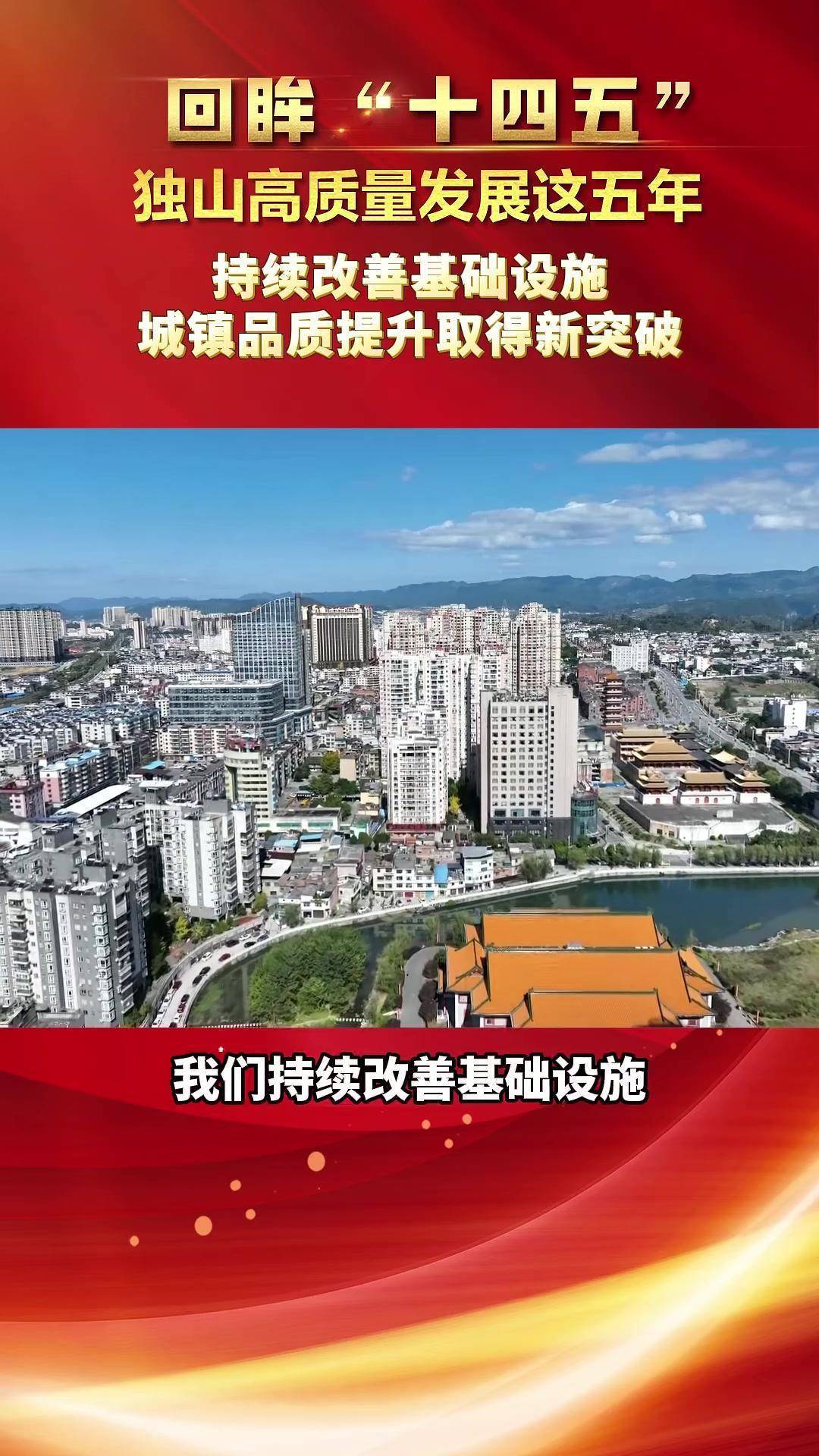 【回眸"十四五"|独山高质量发展这五年】持续改善基础设施,城镇品质...