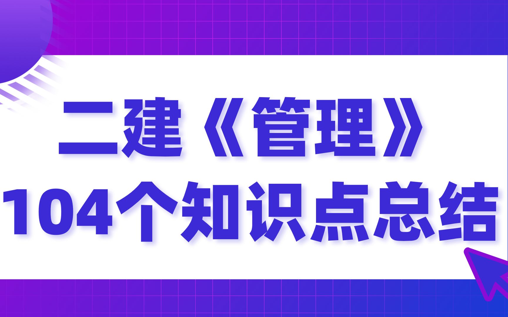 二建《管理》104个知识点总结,全都是精华