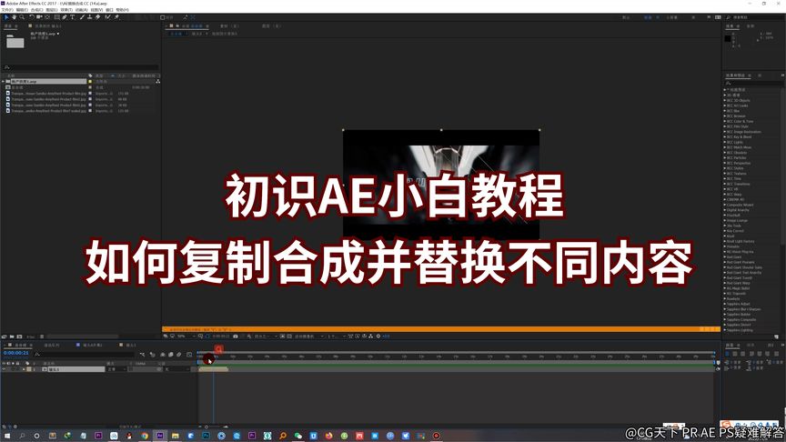初识AE小白教程-如何复制AE合成并替换成不同内容