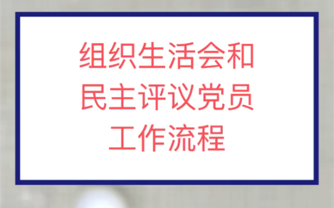组织生活会和民主评议党员工作流程