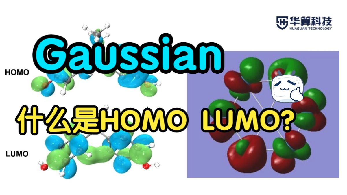 【高斯】什么是HOMO-LUMO?